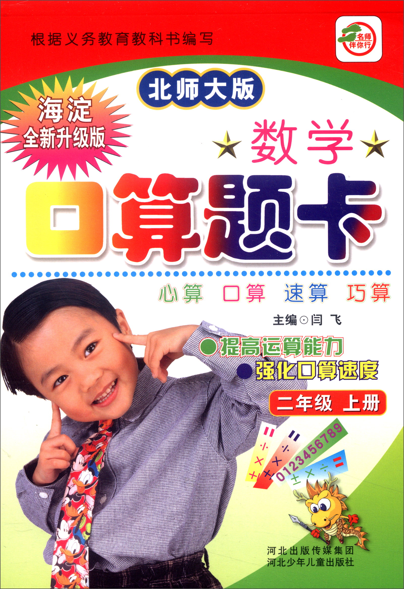 小学生数学口算题卡：二年级上册（北师大版 海淀全新升级版）