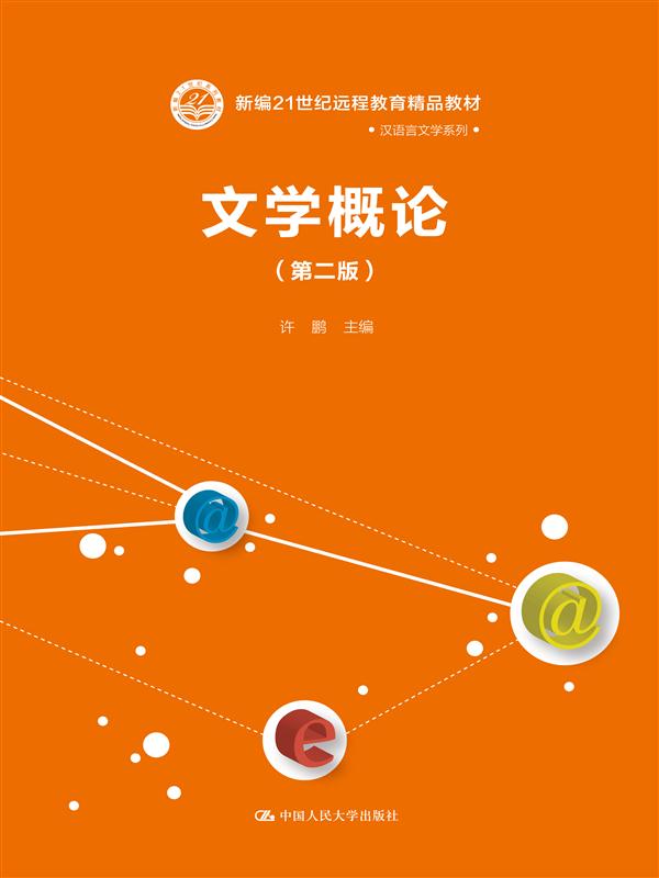 文学概论（第二版）/新编21世纪远程教育精品教材·汉语言文学系列