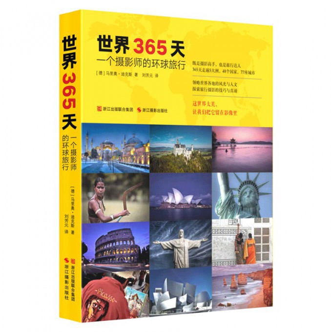 世界365天(一个摄影师的环球旅行)