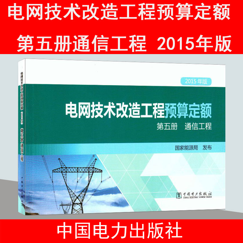 2015年版电网技术改造工程预算定额 第五册通信工程