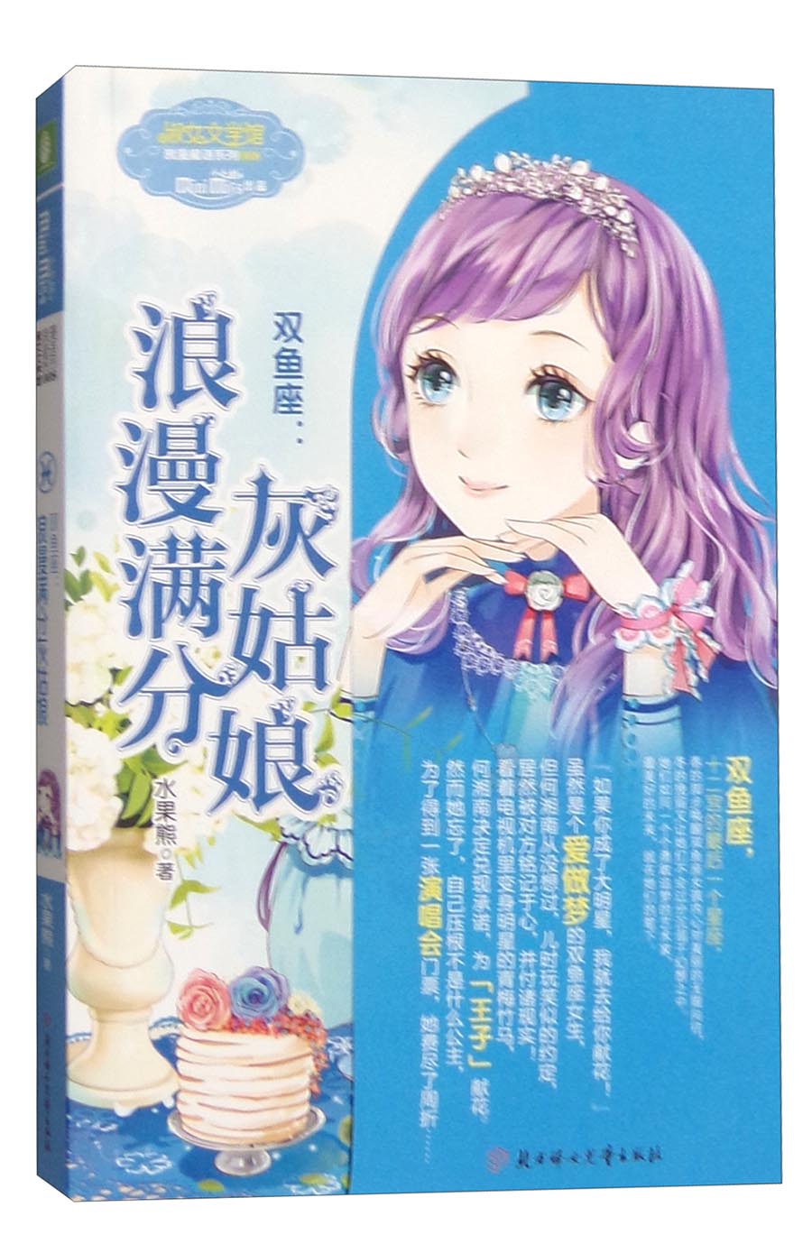 意林小小姐·双鱼座：浪漫满分灰姑娘（附双鱼座心情日记本）