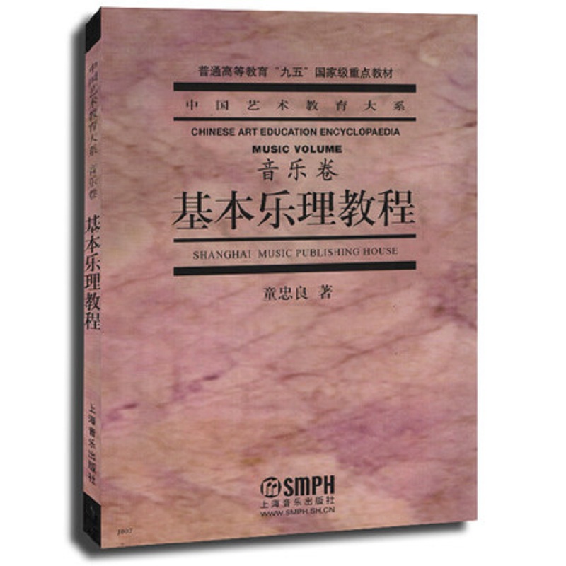 基本乐理教程·音乐卷