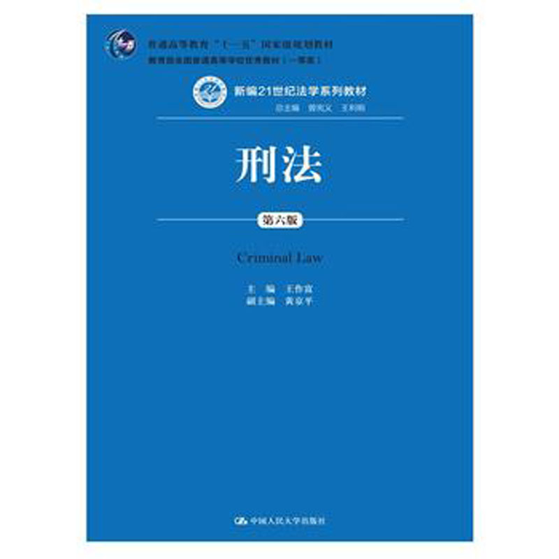 刑法(第六版)(新编21世纪法学系列教材；普通高等教育“十一五”规划教材；教育部全国普通高