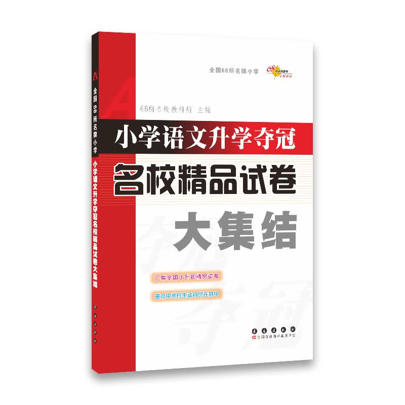 小学语文升学夺冠名校精品试卷大集结