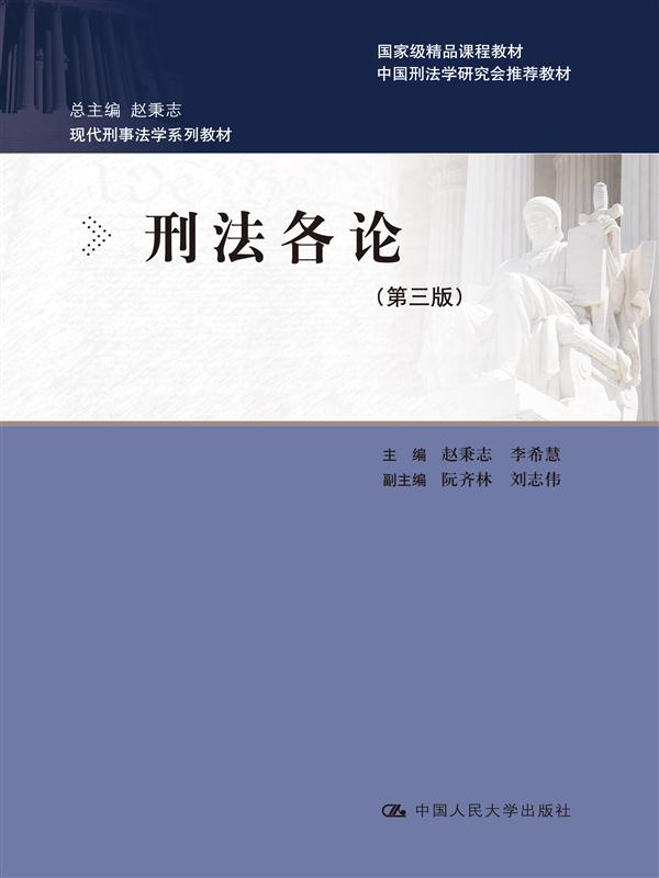 刑法各论（第三版）（现代刑事法学系列教材；国家级精品课程教材；中国刑法学研究会推荐教材）