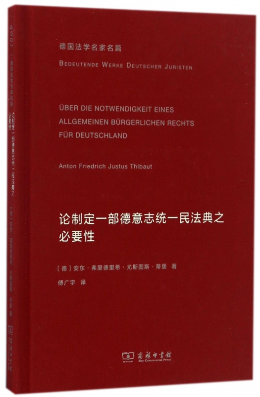 论制定一部德意志统一民法典之必要性(精)/德国法学名家名篇
