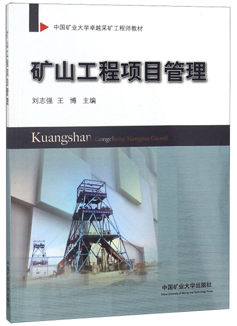 矿山工程项目管理/中国矿业大学卓越采矿工程师教材