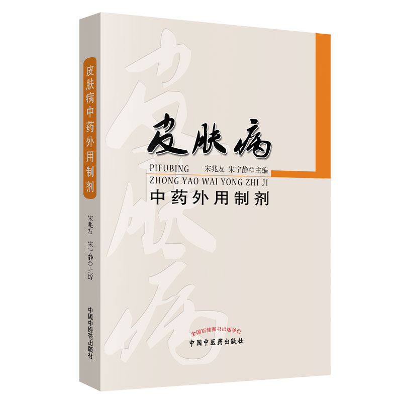 皮肤病中药外用制剂 宋兆友 宋宁静 著 中国中医药出版社 皮肤病中药学治疗书 皮肤病外治疗法书籍