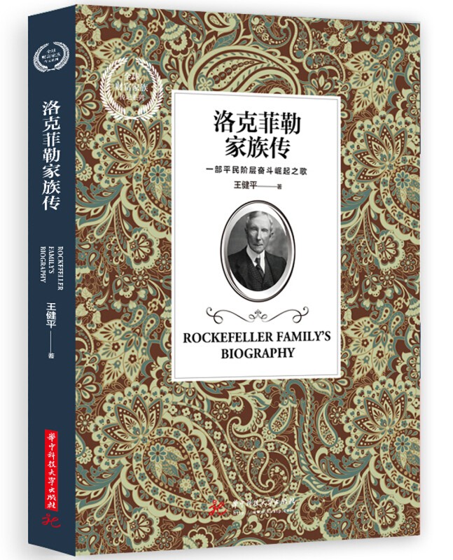 洛克菲勒家族传：一部平民阶层奋斗崛起之歌 王健平 华中科技大学出版社