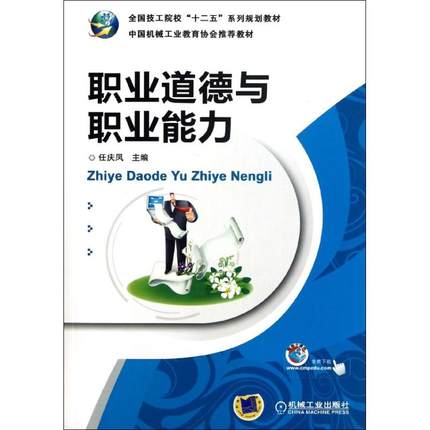 职业道德与职业能力 任庆凤