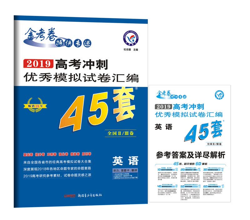 高考45套·高考冲刺优秀模拟试卷汇编45套 英语 全国Ⅱ/Ⅲ卷（2019版）--天星教育