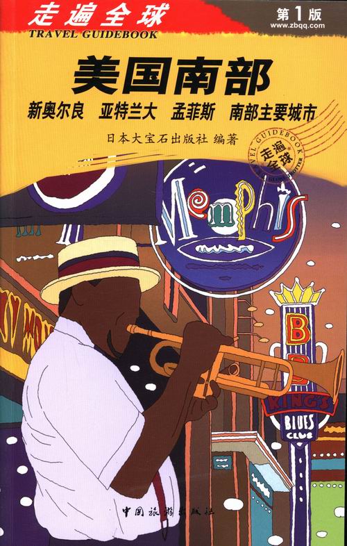 美国南部-新奥尔良 亚特兰大 孟菲斯 南部主要城市-走遍-第1版 旅游 地图 书籍 分类国外游