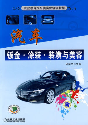 汽车钣金.涂装.装璜与美容 邱英杰