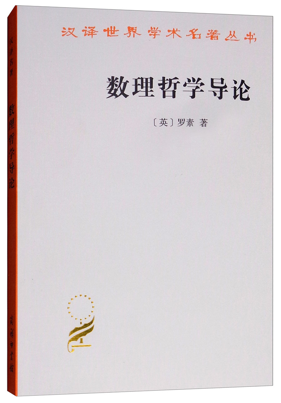 数理哲学导论/汉译世界学术名著丛书
