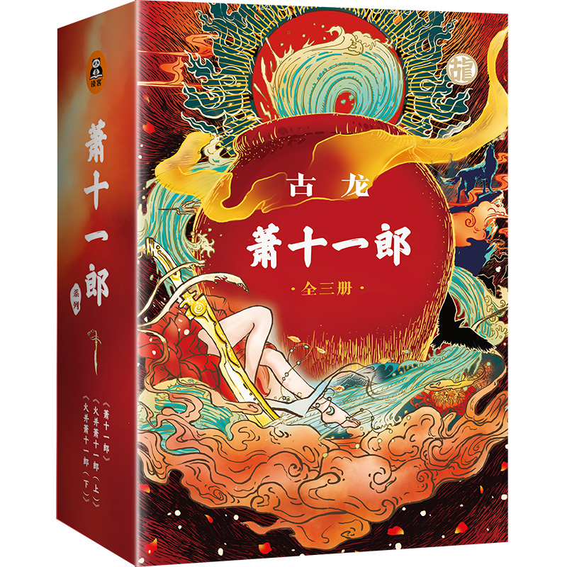 ：读客 长篇小说：萧十一郎(全三册）