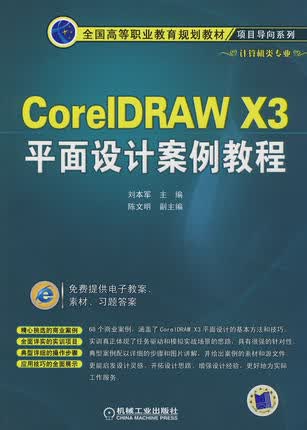 CorelDRAW X3 平面设计案例教程 刘本军