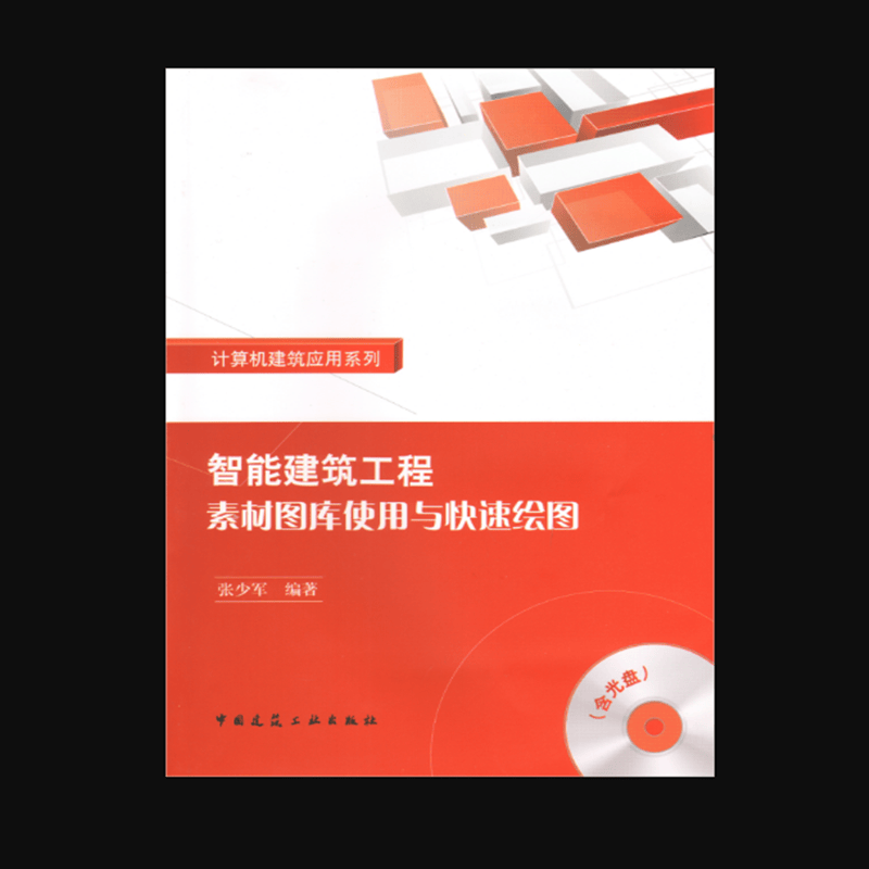 智能建筑工程素材图库使用语快速绘图  作者：张少军编著 版次：第1版
