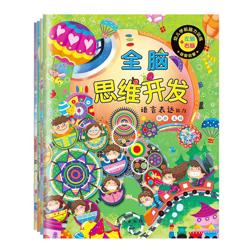 3-6岁全脑思维开发：语言表达能力+观察认知能力+综合协调能力+空间感知能力（套装共4册）第三辑