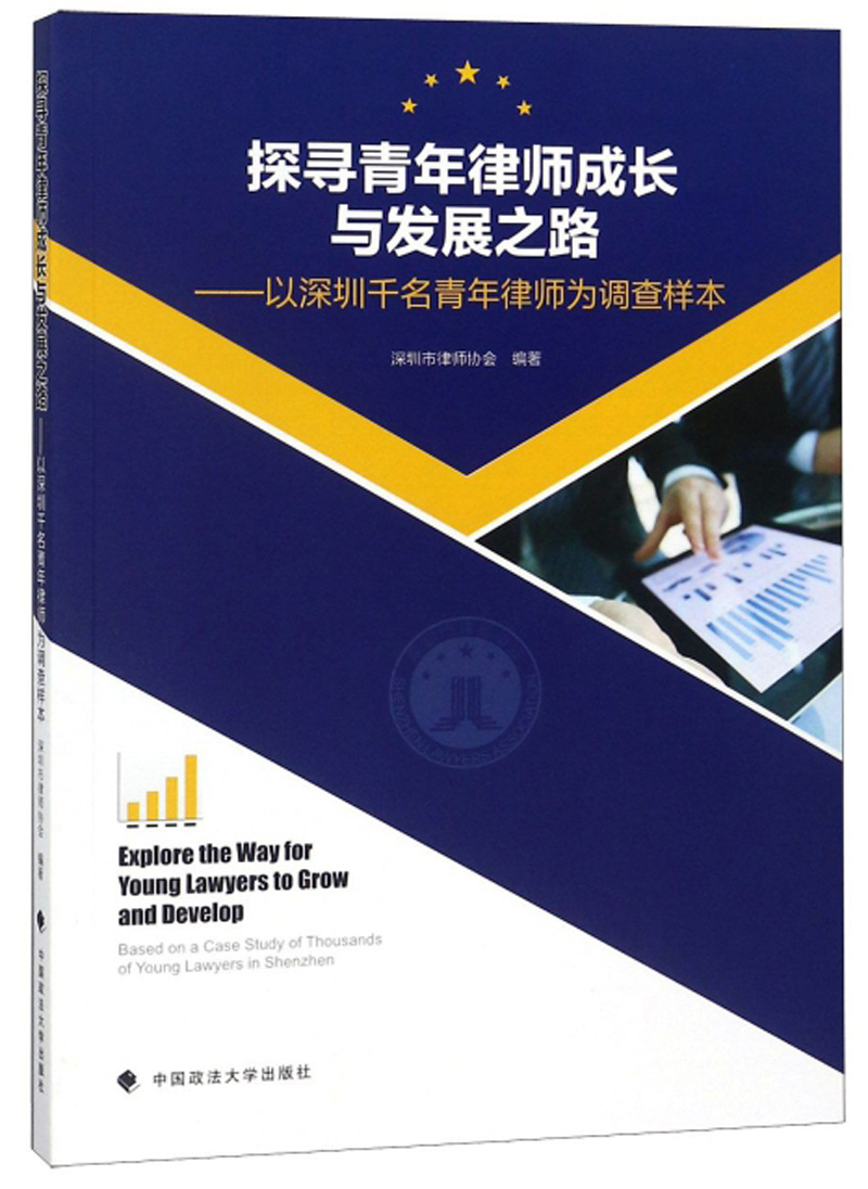 探寻青年律师成长与发展之路：以深圳千名青年律师为调查样本