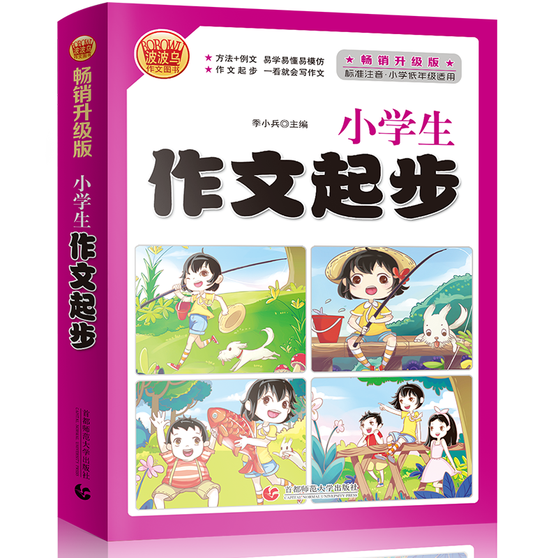 小学生作文起步注音版 小学生优秀满分起步作文素材书123年级使用辅导作文 波波乌作文