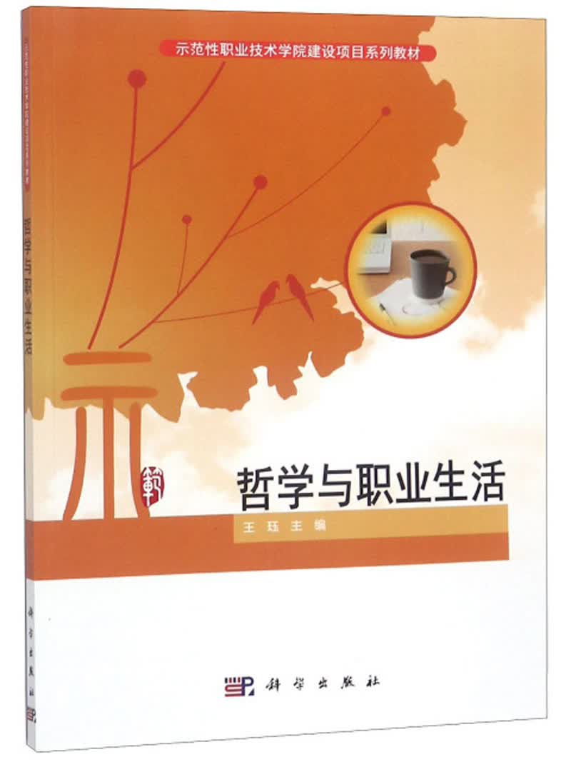 哲学与职业生活/示范性职业技术学院建设项目系列教材