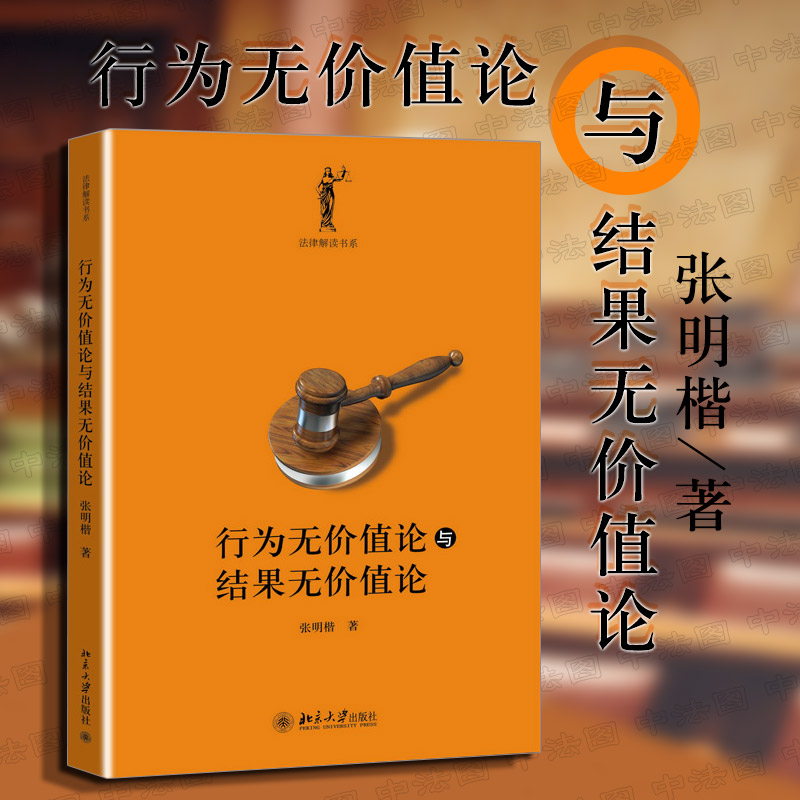 行为无价值论与结果无价值论 张明楷 北京大学 罪刑法定原则构成要件论刑罚论刑法理论违法性论