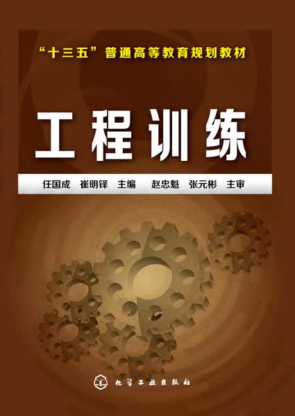 工程训练 任国成、崔明铎 主编