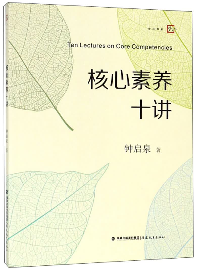 核心素养十讲/梦山书系