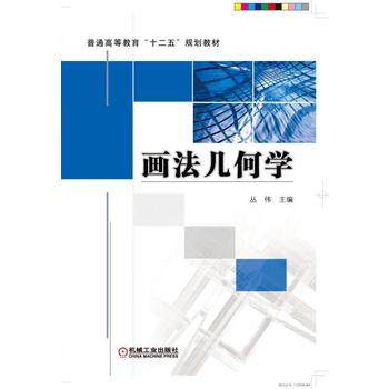 画法几何学 机械工业出版社 丛伟