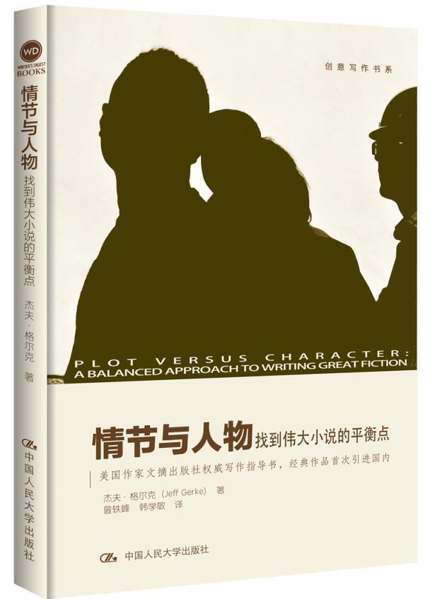情节与人物——找到伟大小说的平衡点（创意写作书系）
