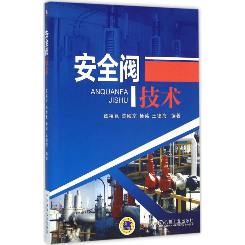 安全阀技术