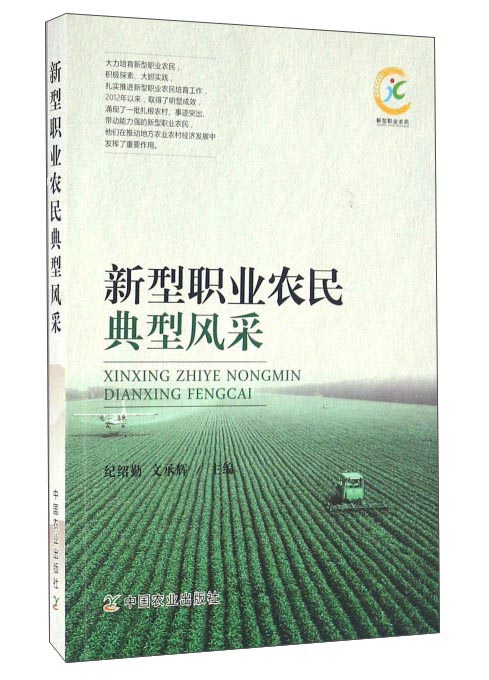 新型职业农民典型风采