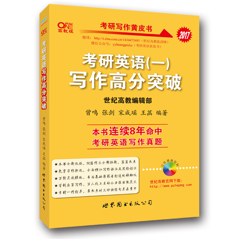考研写作黄皮书：2017考研英语（一）写作高分突破