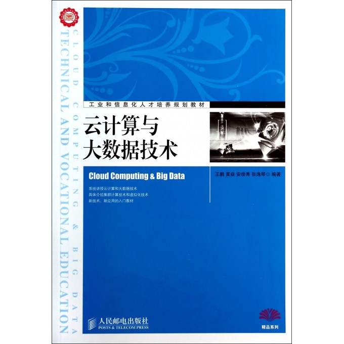 云计算与大数据技术(工业和信息化人才培养规划教材)