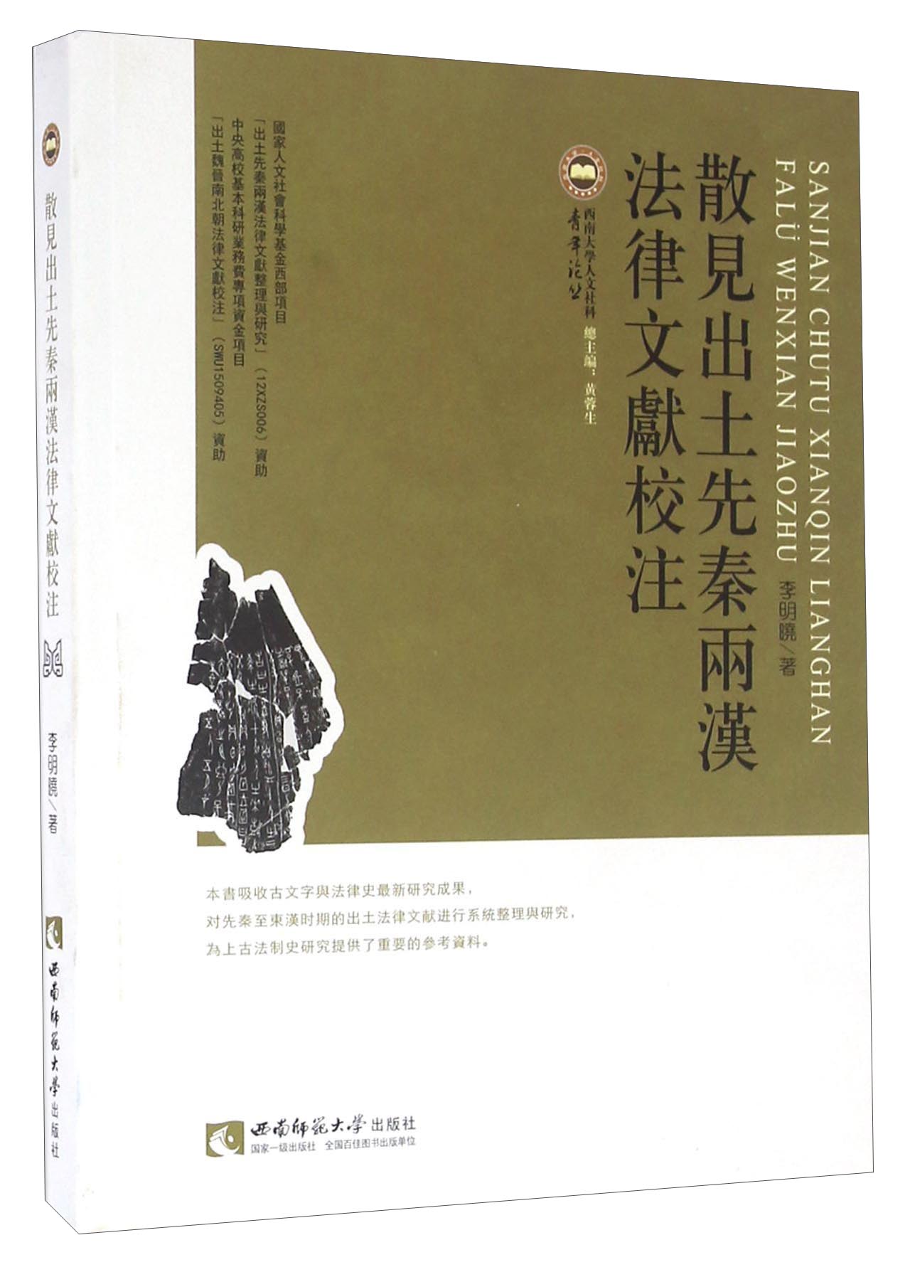 散见出土先秦两汉法律文献校注9787562171683