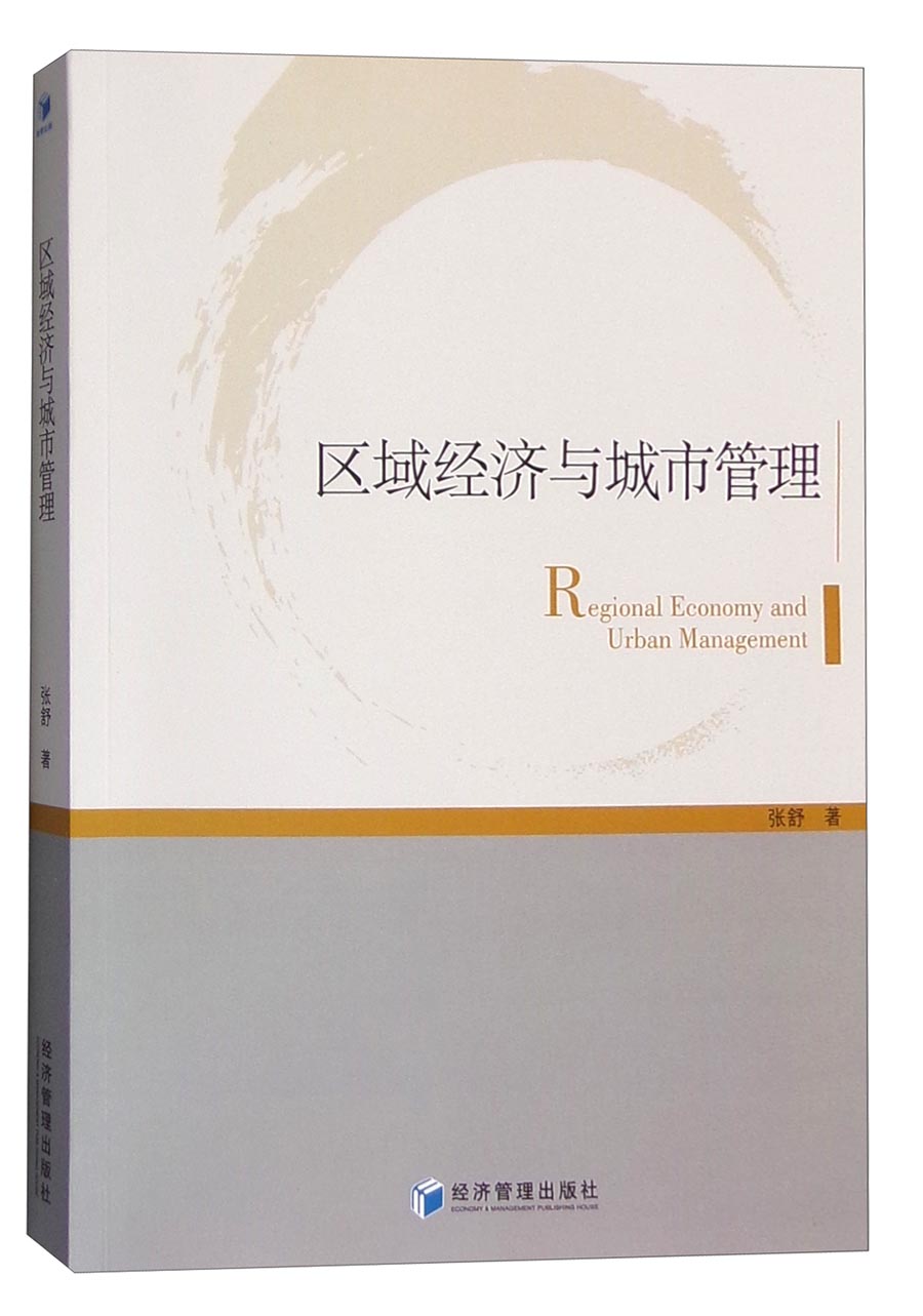 区域经济与城市管理