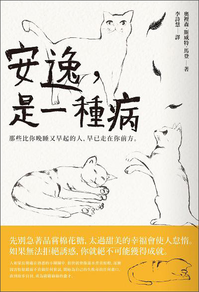 安逸, 是一種病: 那些比你晚睡又早起的人, 早已走在你前方。