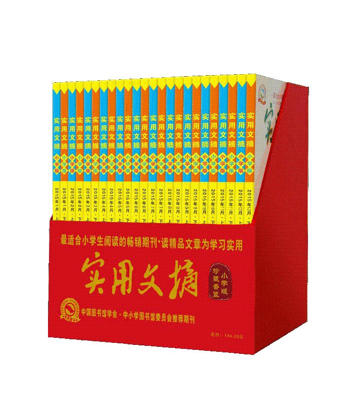 2015实用文摘 珍藏版（小学生）适合小学生的课外阅读畅销书（套装共24册）