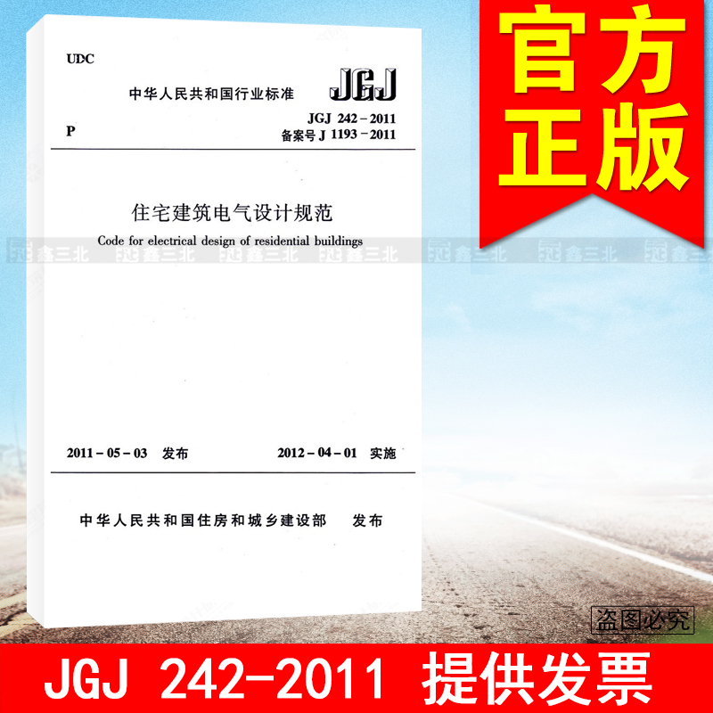 JGJ 242-2011住宅建筑电气设计规范
