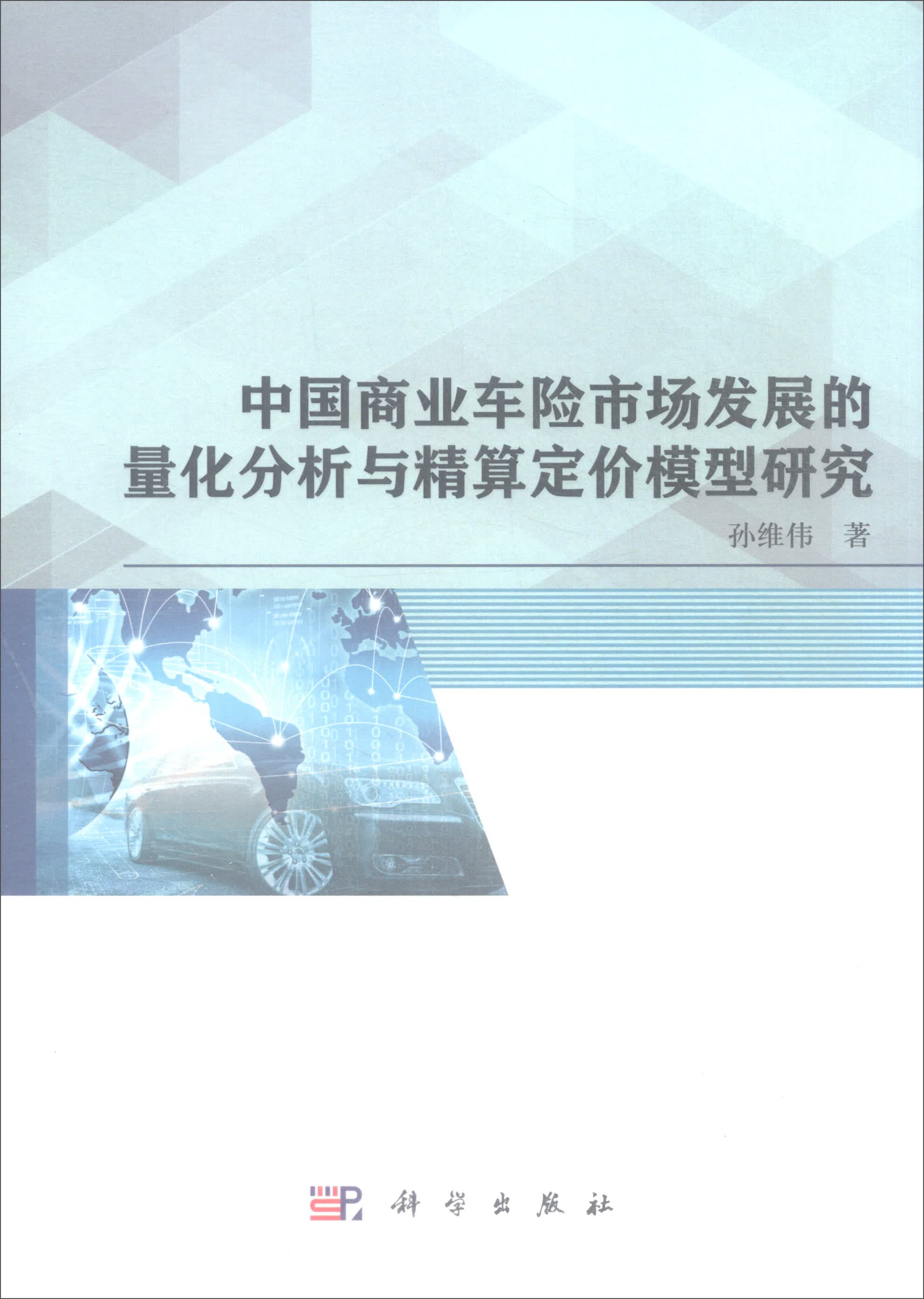 中国商业车险市场发展的量化分析与精算定价模型研究