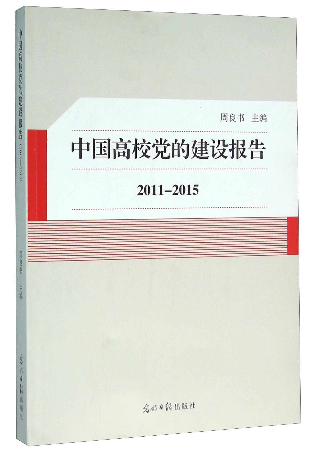 中国高校党的建设报告（2011-2015）