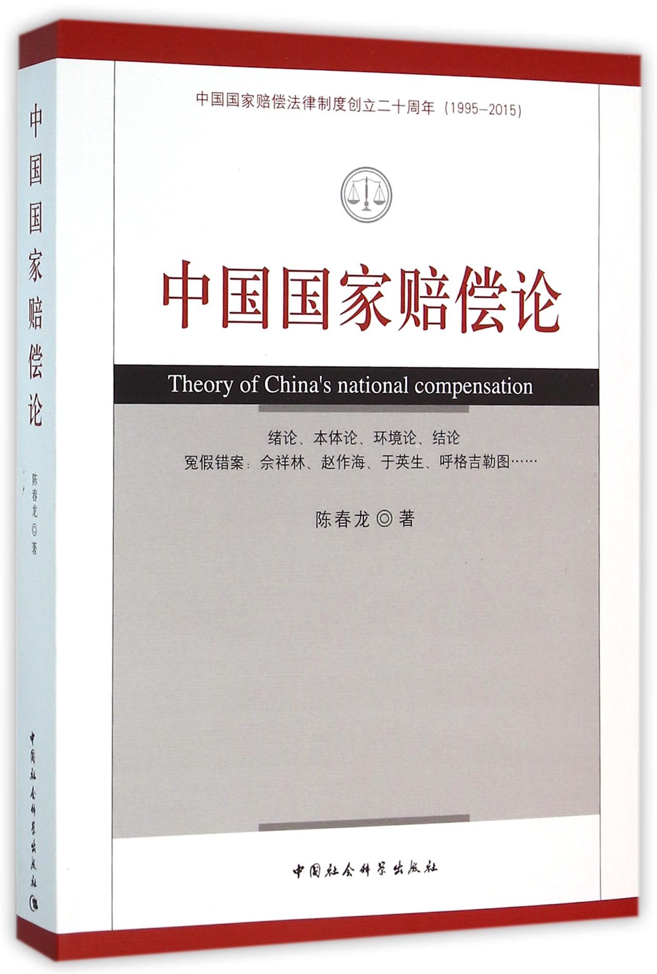 中国国家赔偿论 陈春龙 9787516164129 中国社会科学