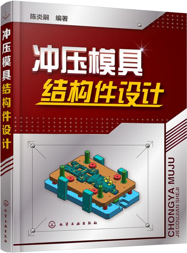 冲压模具结构件设计