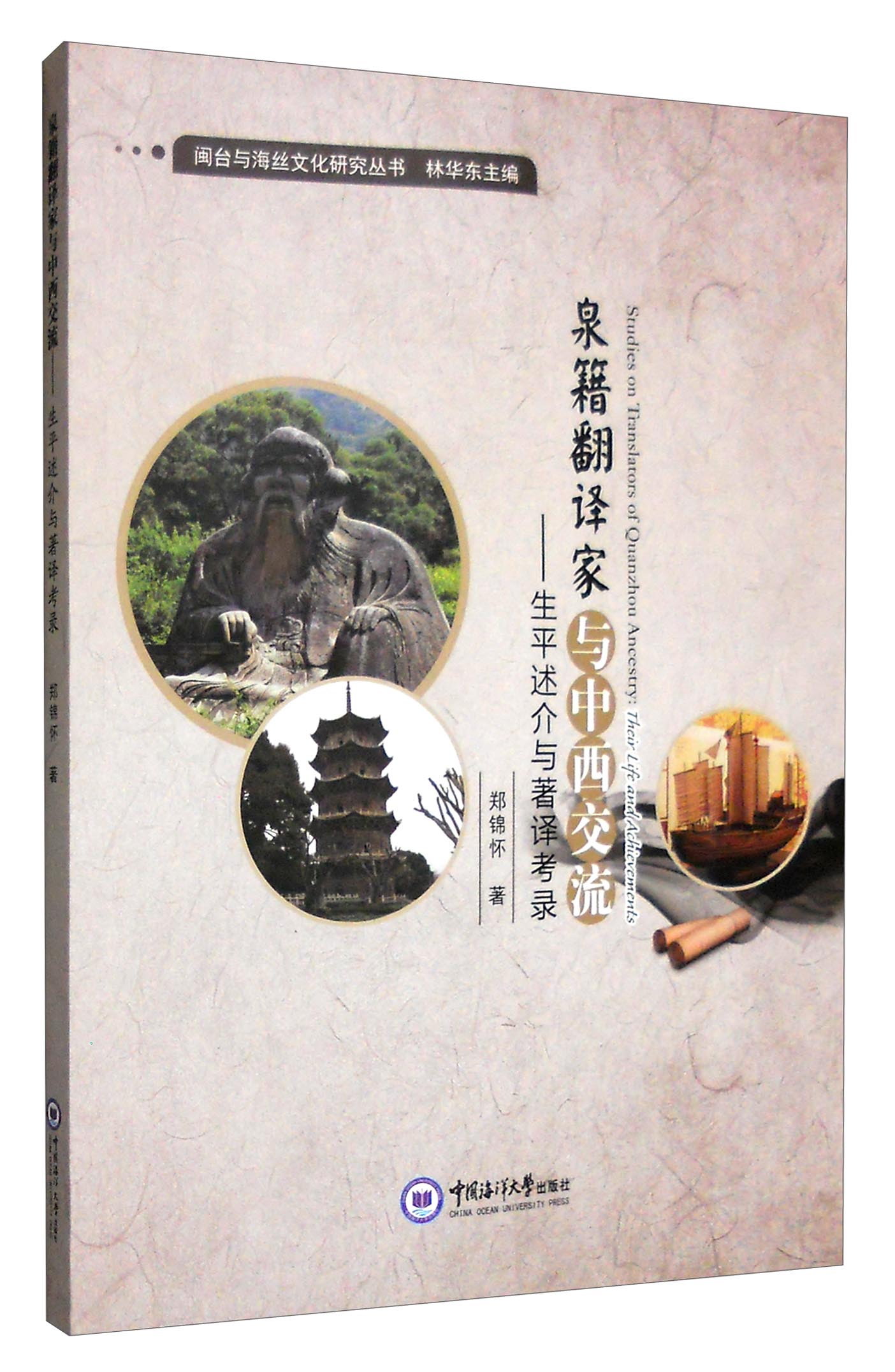 泉籍翻译家与中西交流：生平述介与著译考录