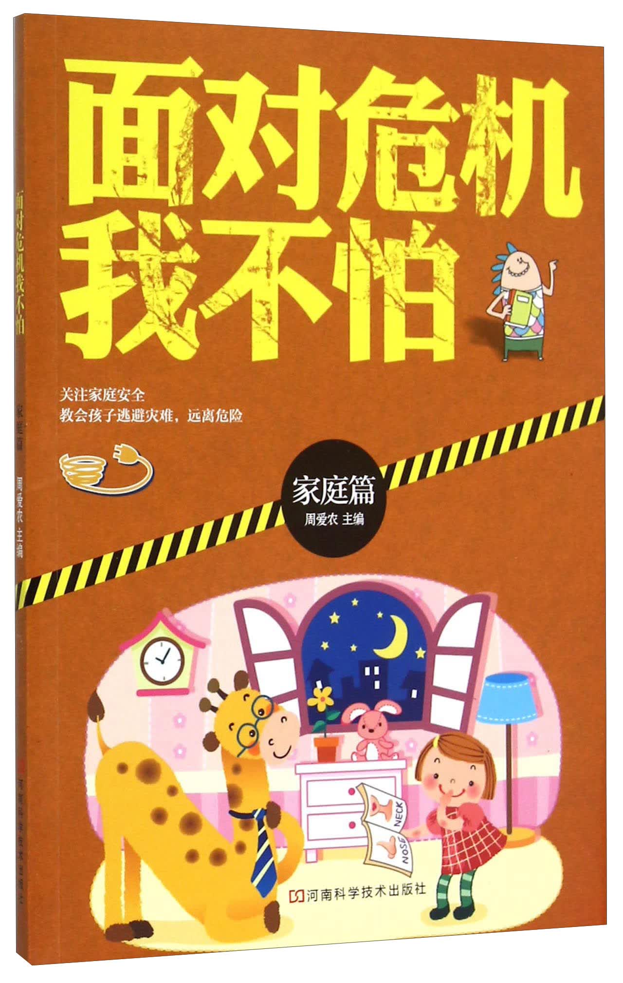 面对危机我不怕 家庭篇