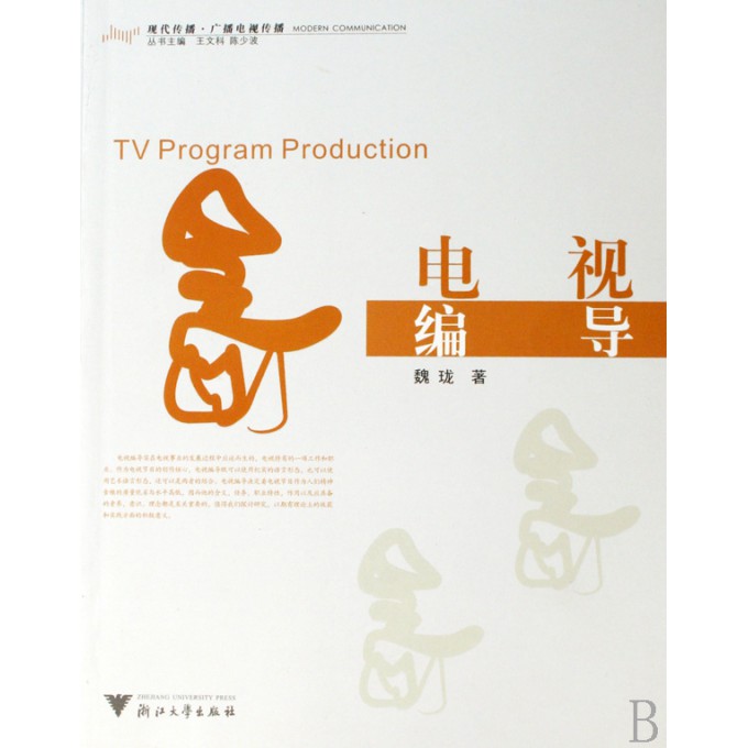 电视编导(现代传播广播电视传播)