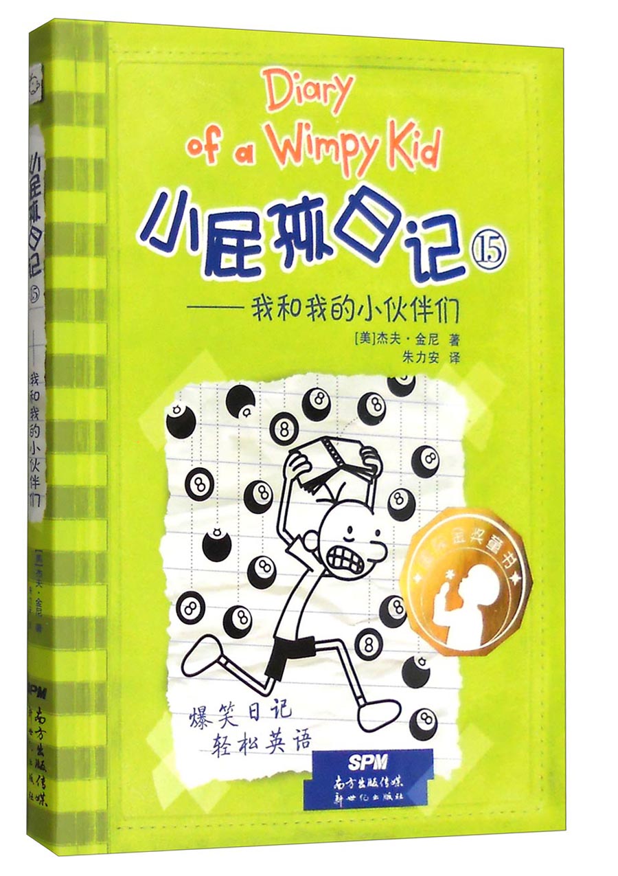 小屁孩日记15：我和我的小伙伴们（双语版）