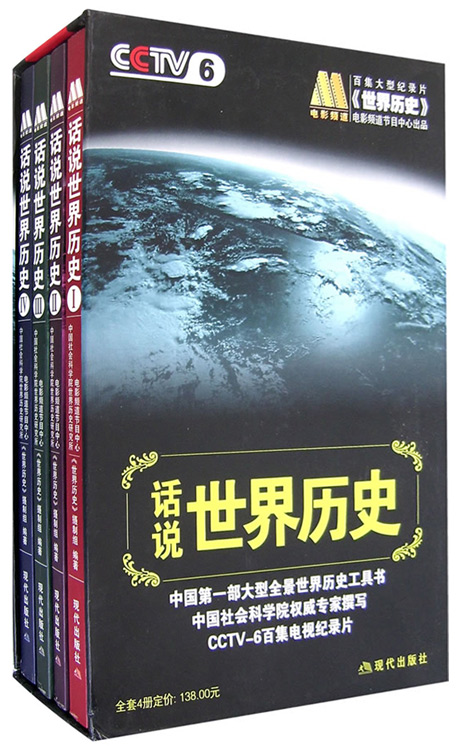 话说世界历史(全四册)