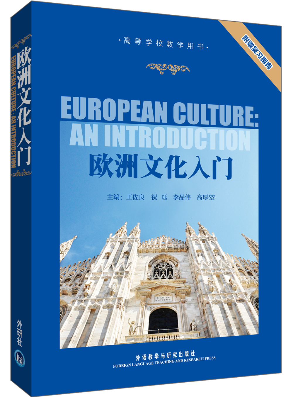 高等学校教学用书：欧洲文化入门（附复习指南）