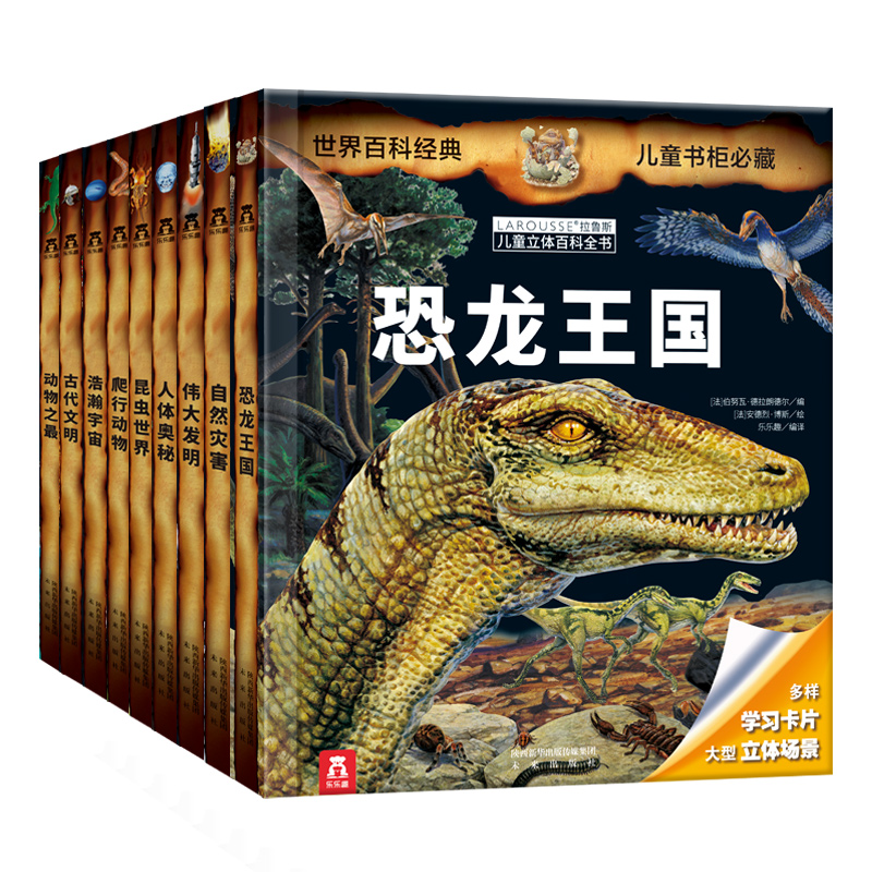 拉鲁斯儿童立体百科全书（套装共9册）